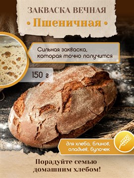 Zakvaska_pshenichnaya_vechnaya